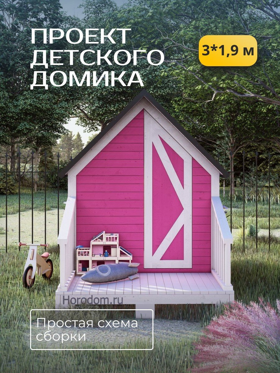 Проект детского домика 3*1,9 м с пошаговой схемой сборки, для самостоятельной сборки