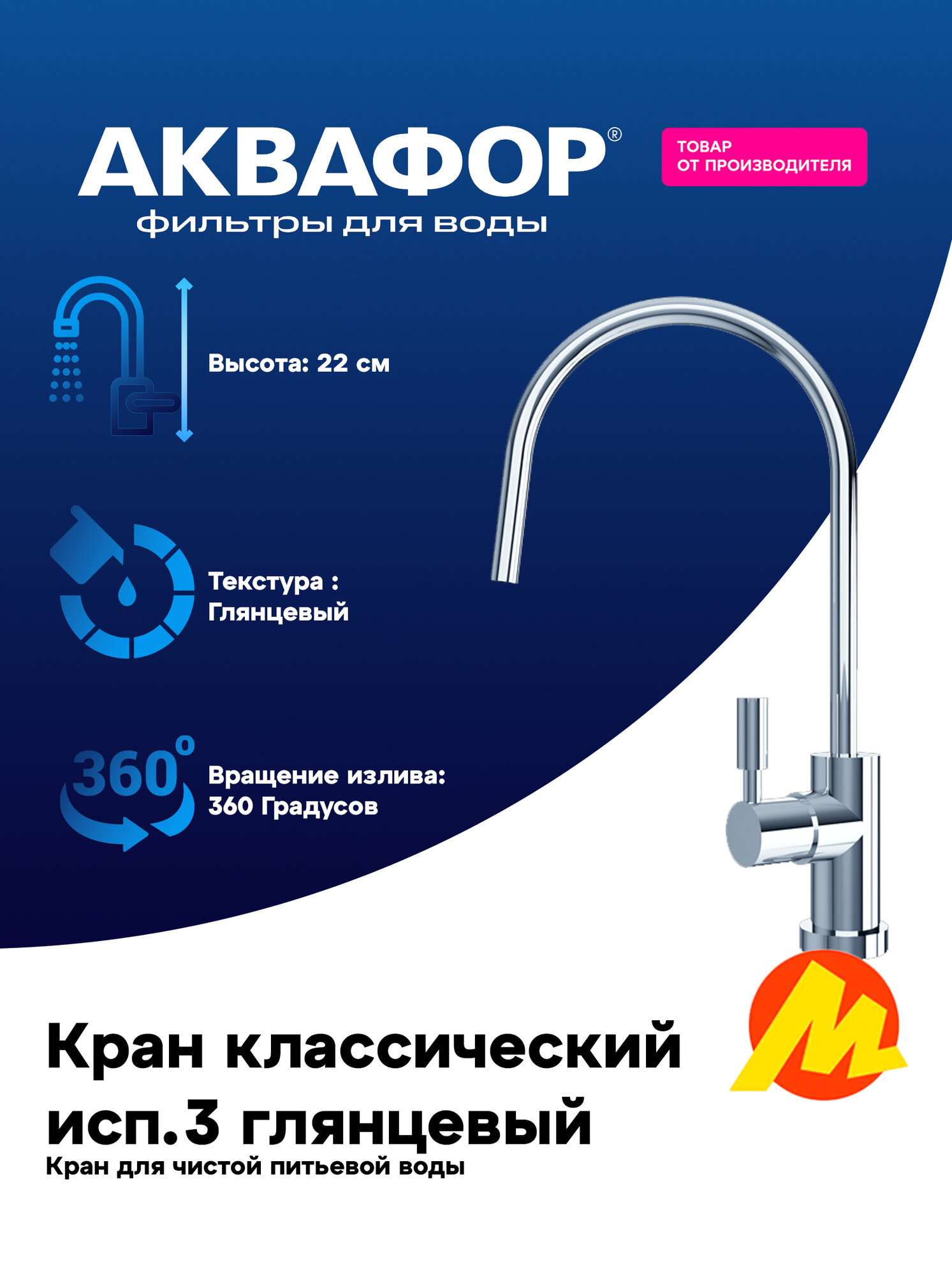 Кран Аквафор Модель (исп 3) (глянец), хромированный , нержавеющая сталь, глянцевый