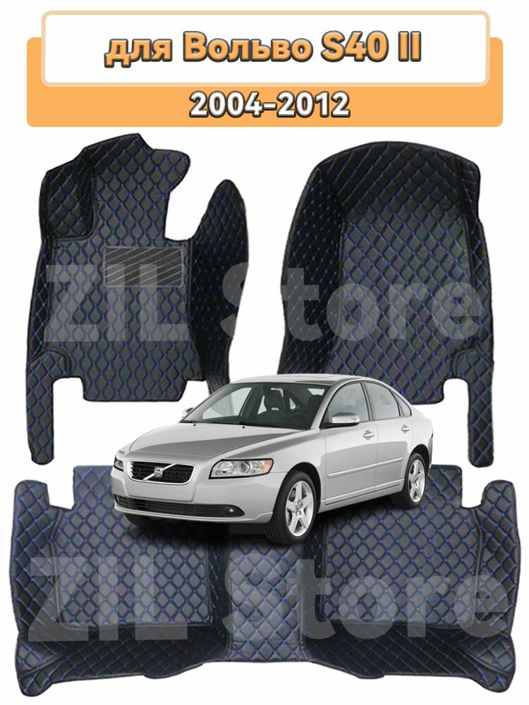 Автомобильные 3D-коврики, подходящие для Вольво S40 II 2004-2012, изготовлены из водонепроницаемой и износостойкой кожи.