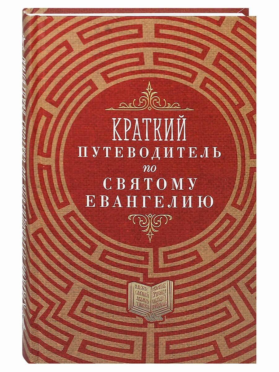 Краткий путеводитель по Святому Евангелию