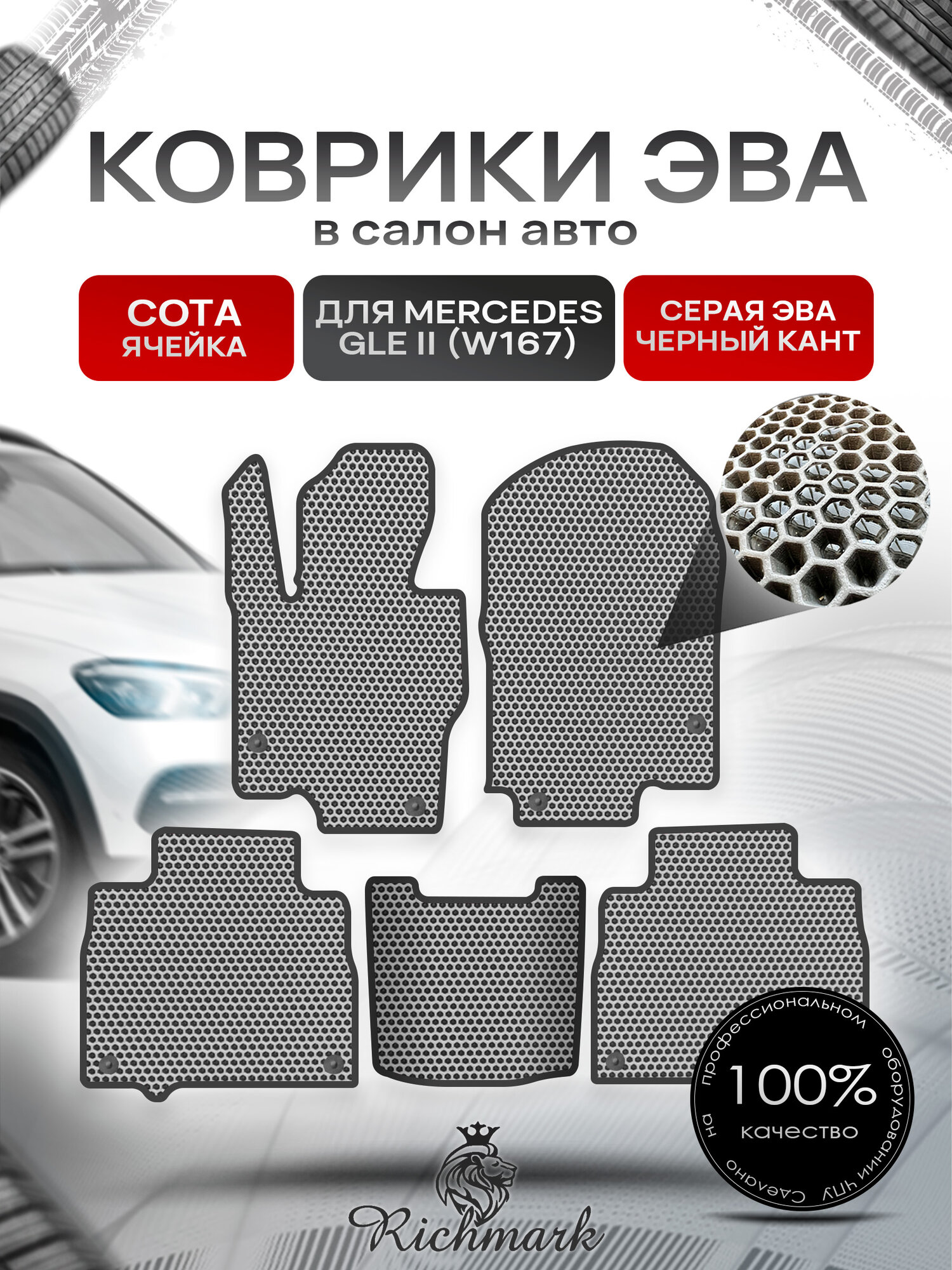 Коврики ЭВА сота для автомобиля Mercedes GLE II (W167) 2018+ / Мерседес В167 Серый С Чёрным Кантом