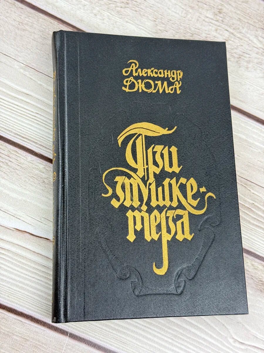 «Три мушкетёра» Часть 2 из 2х / Александр Дюма 1992