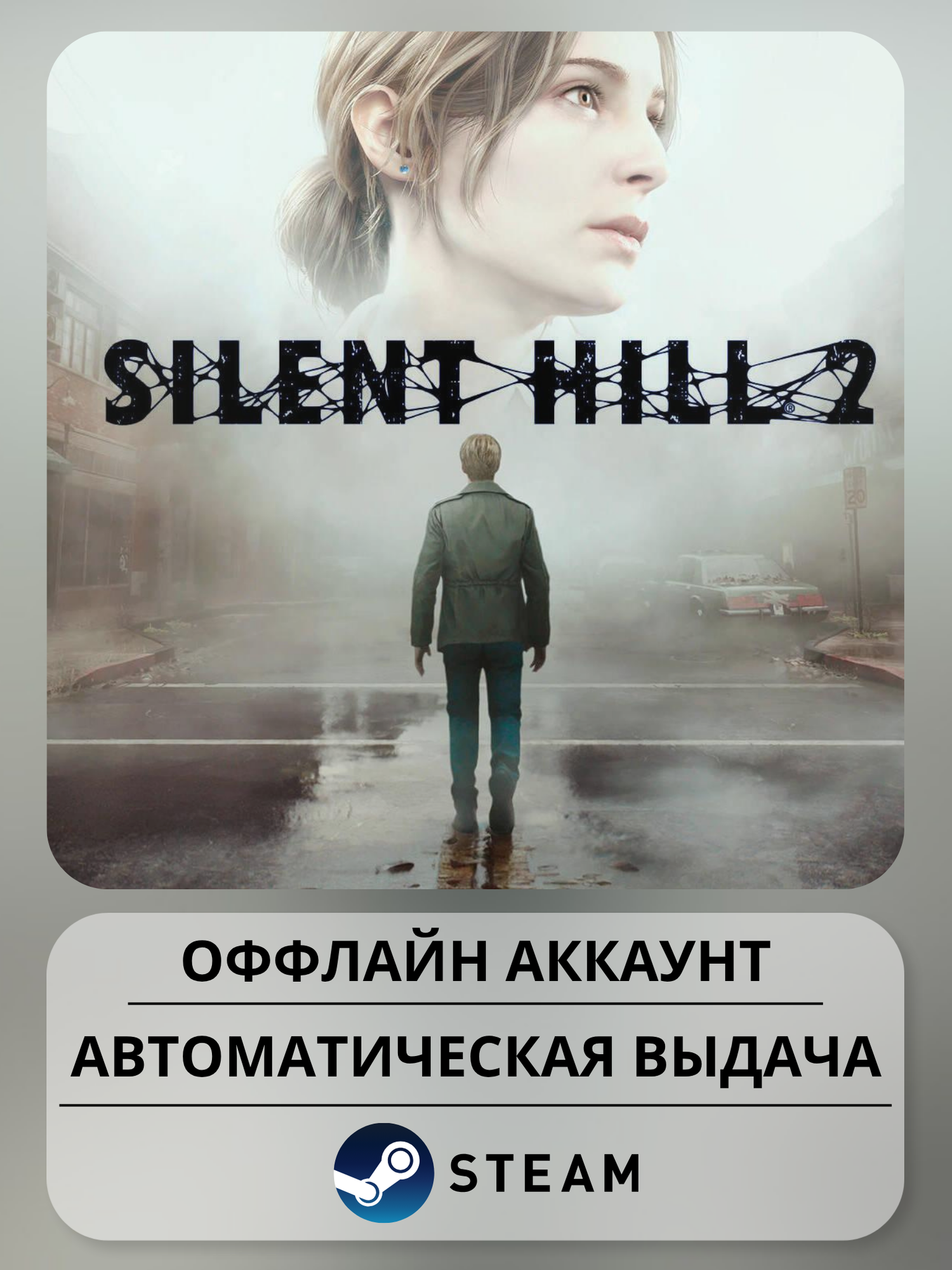 Silent Hill 2 | Оффлайн аккаунт | Игра для ПК Windows | Steam