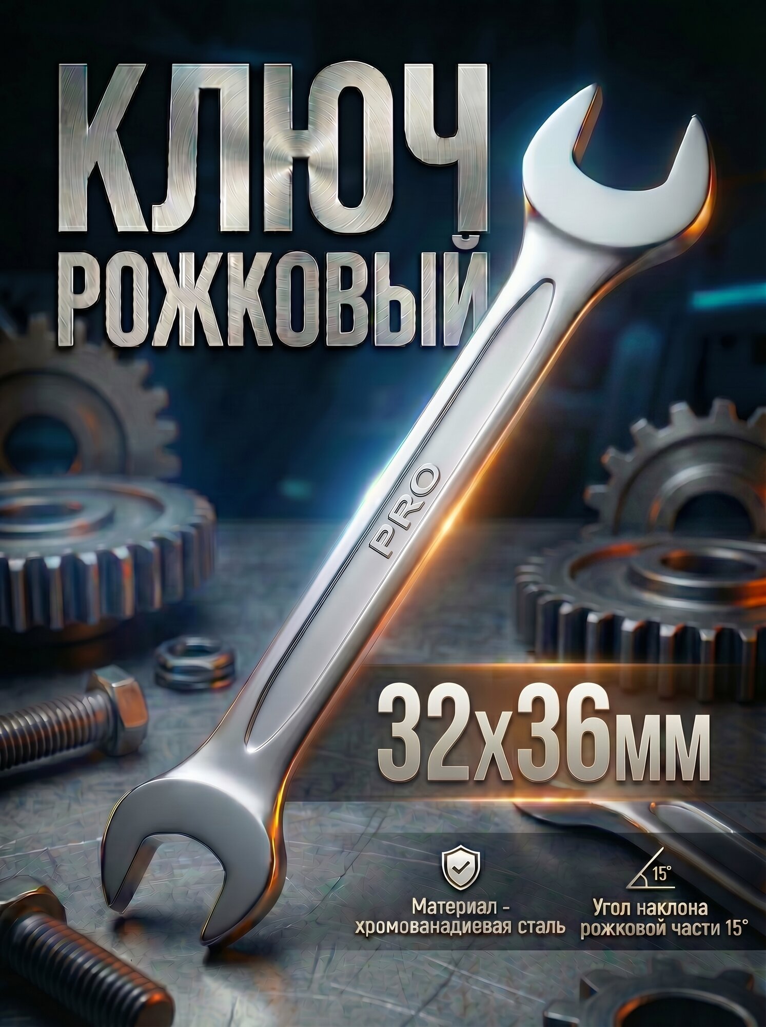 Ключ рожковый 32х36мм PRO STARTUL из хромованадиевой стали (PRO-843236)