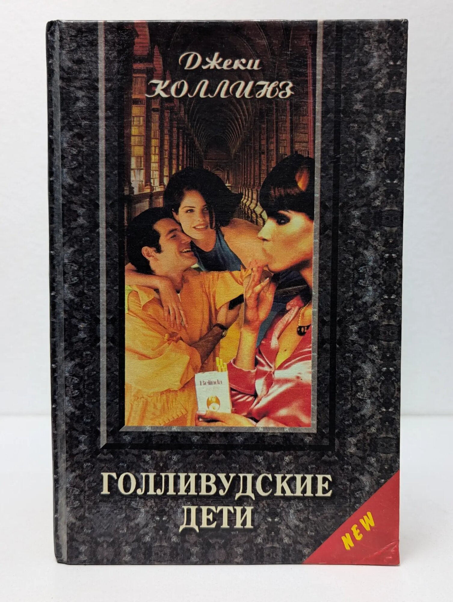 Голливудские дети Коллинз Джеки 1995