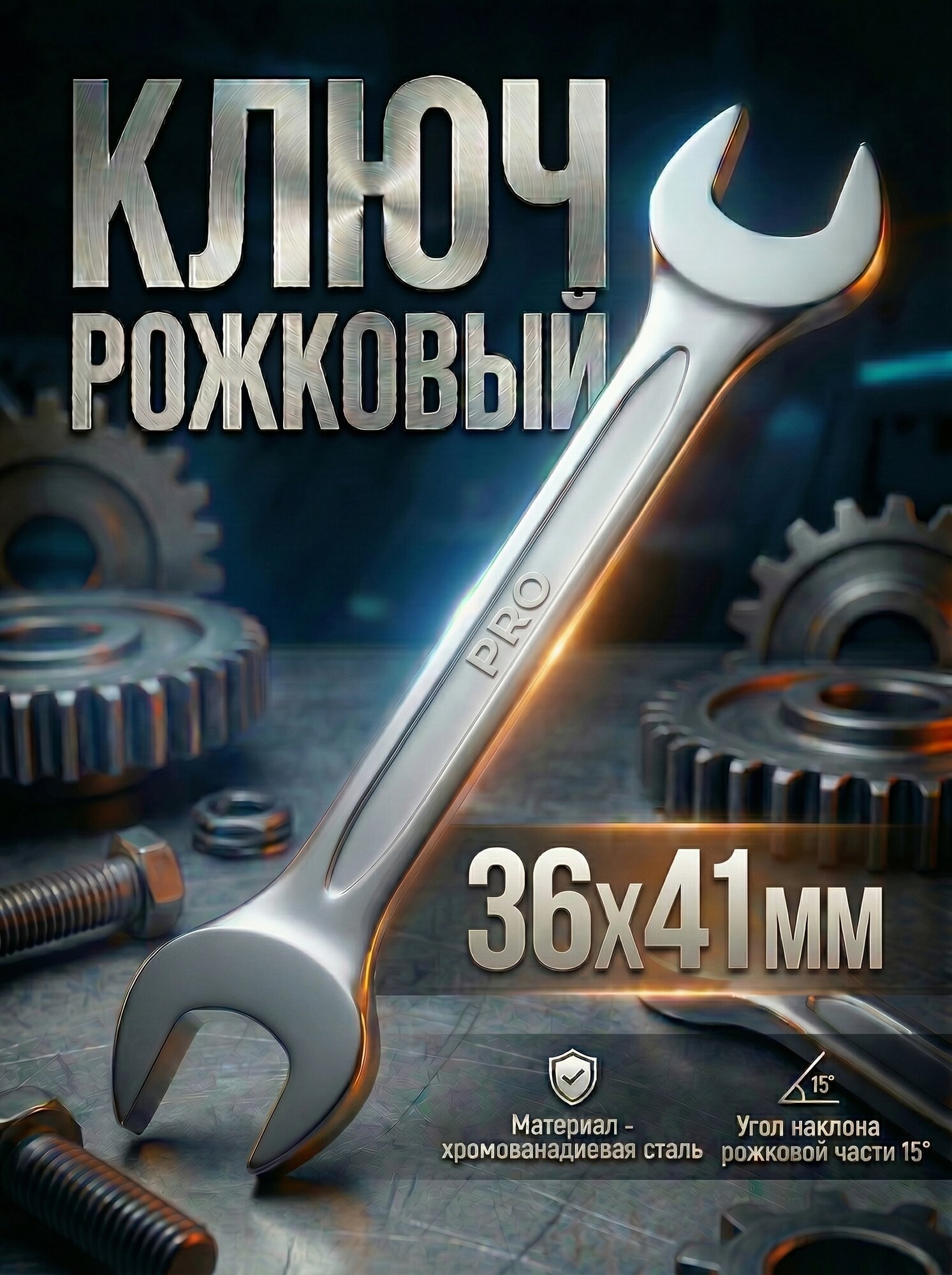 Ключ рожковый 36х41мм PRO STARTUL из хромованадиевой стали (PRO-843641)