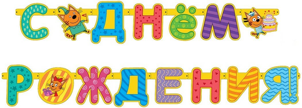 Гирлянда Три Кота, С Днем Рождения, 260 см, 1 шт, праздничный декор для фотозоны