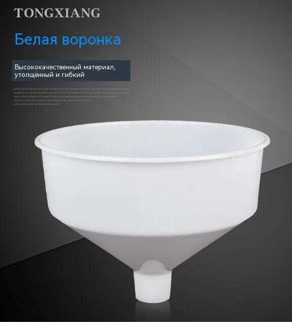 Воронка для банок и бутылок 260 мм из полипропилена — большая кухонная воронка для консервирования и розлива до 3 л
