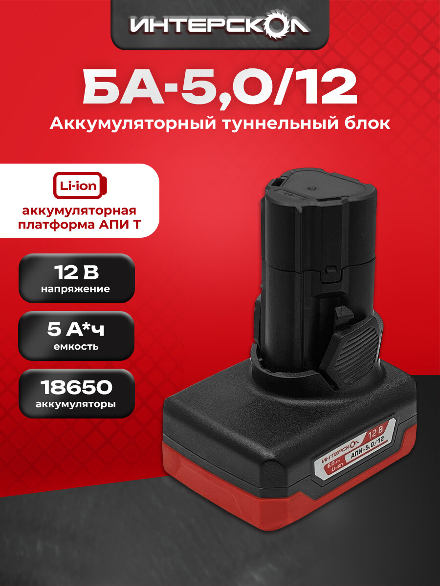 Аккумуляторный туннельный блок ИНТЕРСКОЛ БА-5/12, Li-Ion, 12 В, 5 Ач, 1 шт. (2400.128)
