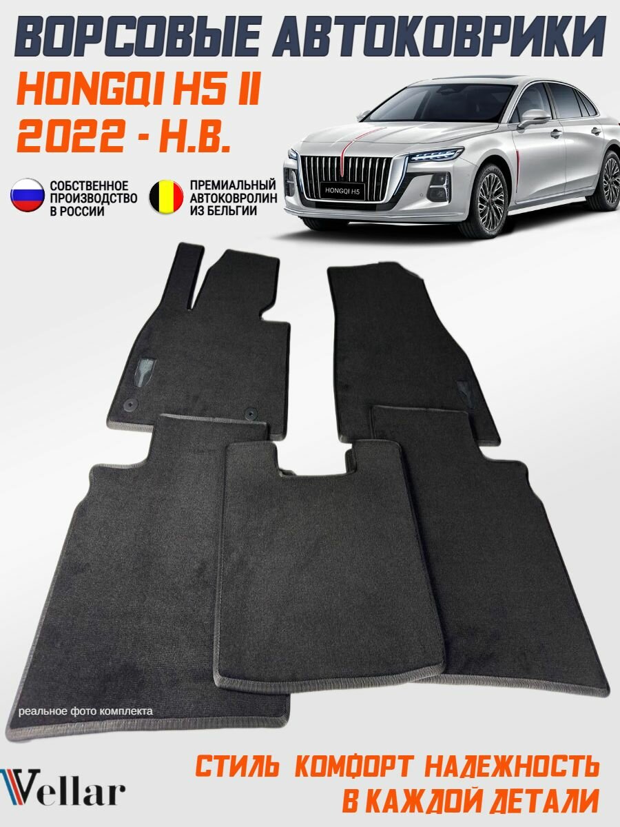 Ворсовые коврики в салон автомобиля Hongqi H5 II /2022- н. в./ коврики автомобильные в машину Хончи х5