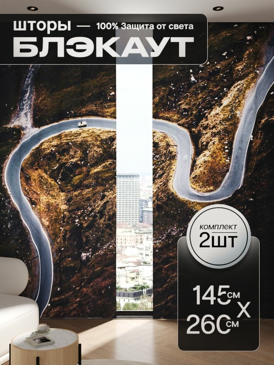 Шторы блэкаут 145x260 см 2 шт на окна плотные комплект