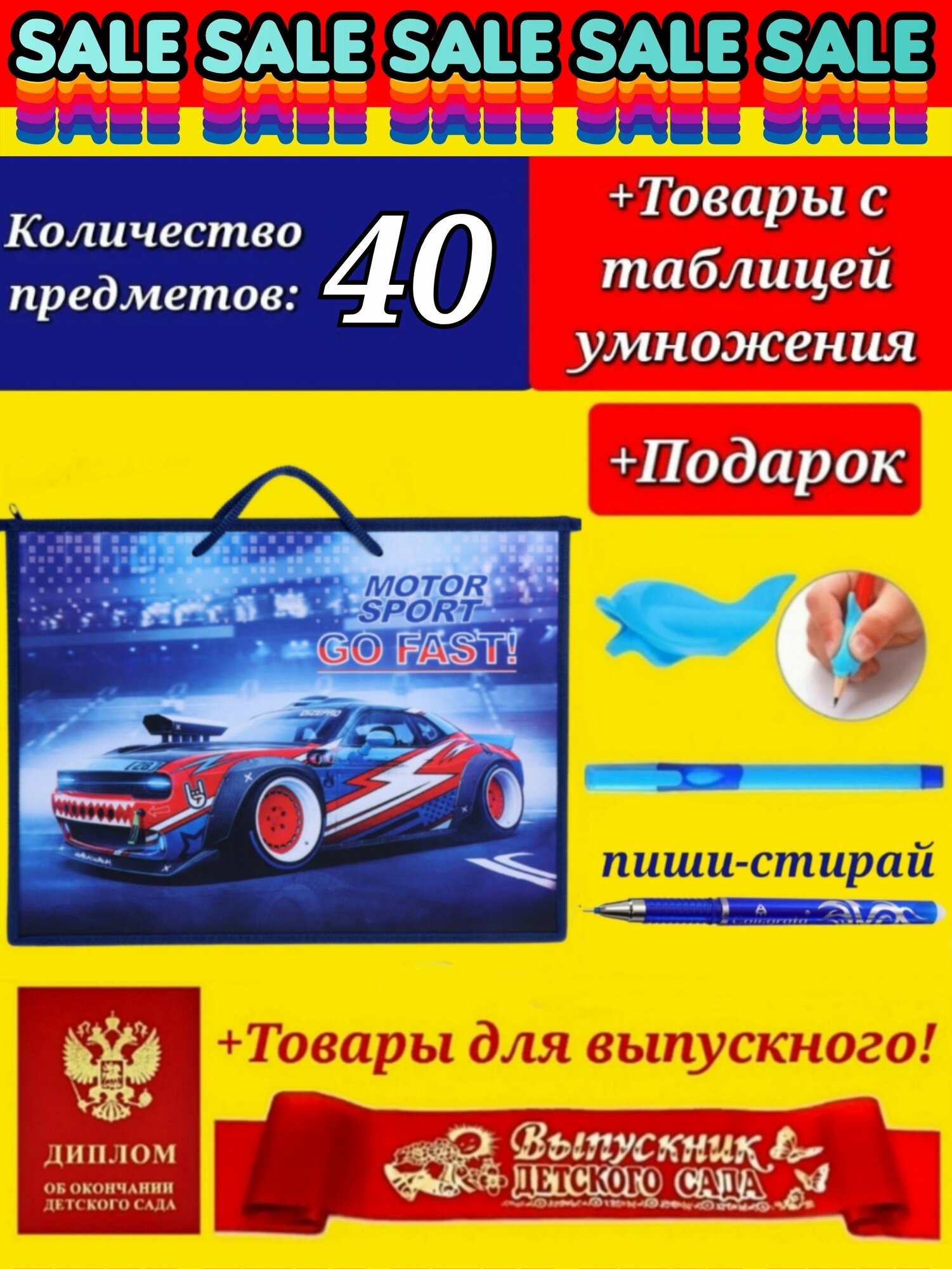 Набор Первоклассника "40 предметов" в папке "Авто" + диплом и лента выпускника детского сада + Подарок набор для обучения письму