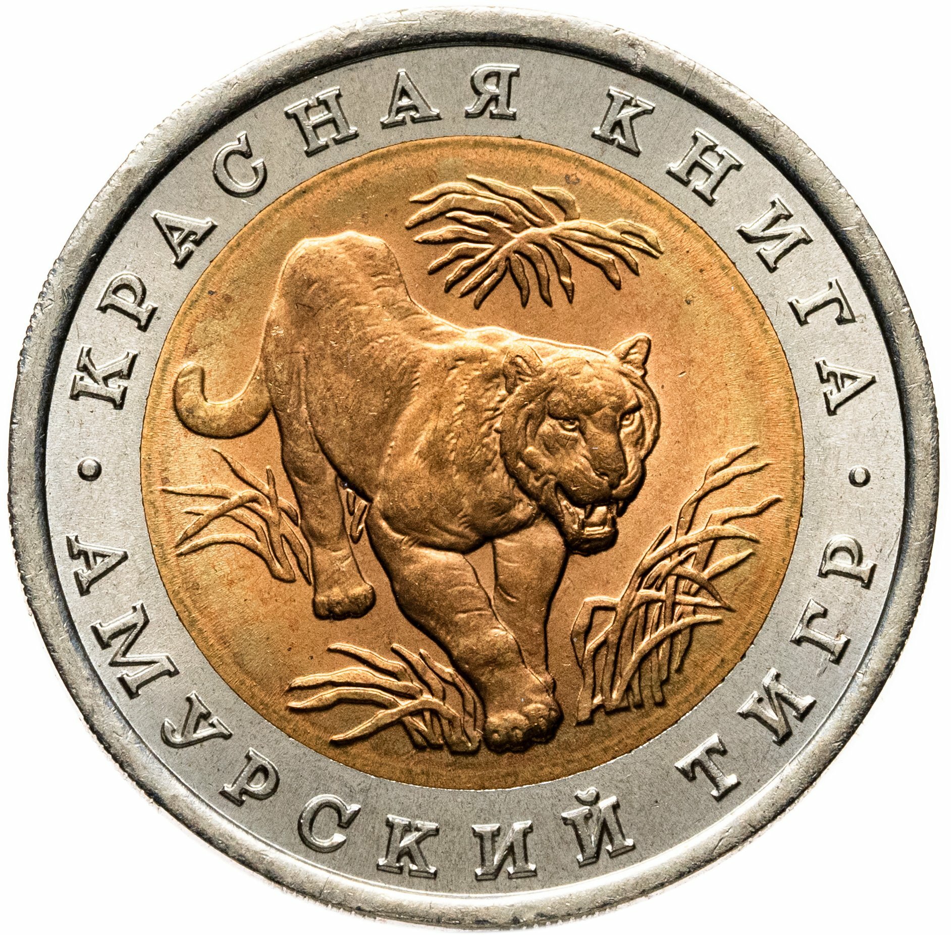 10 рублей 1992 ЛМД амурский тигр