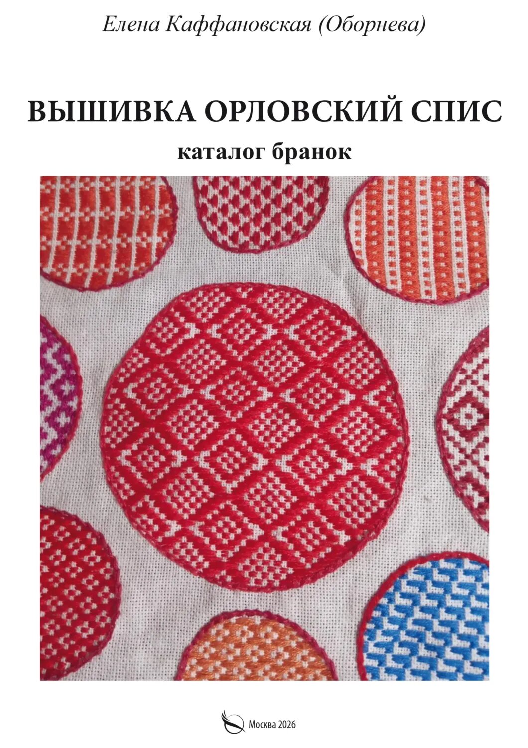 Вышивка орловский спис и каталог бранок [Цифровая книга]