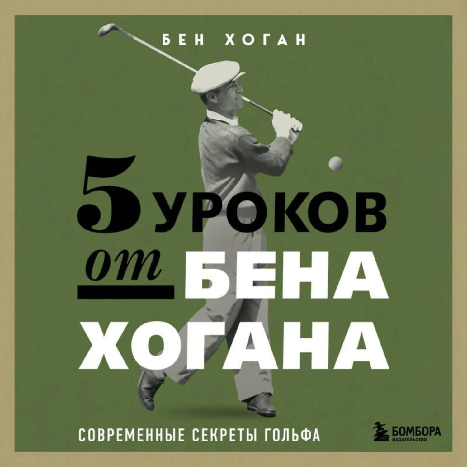 5 уроков от Бена Хогана. Современные секреты гольфа [Аудиокнига]