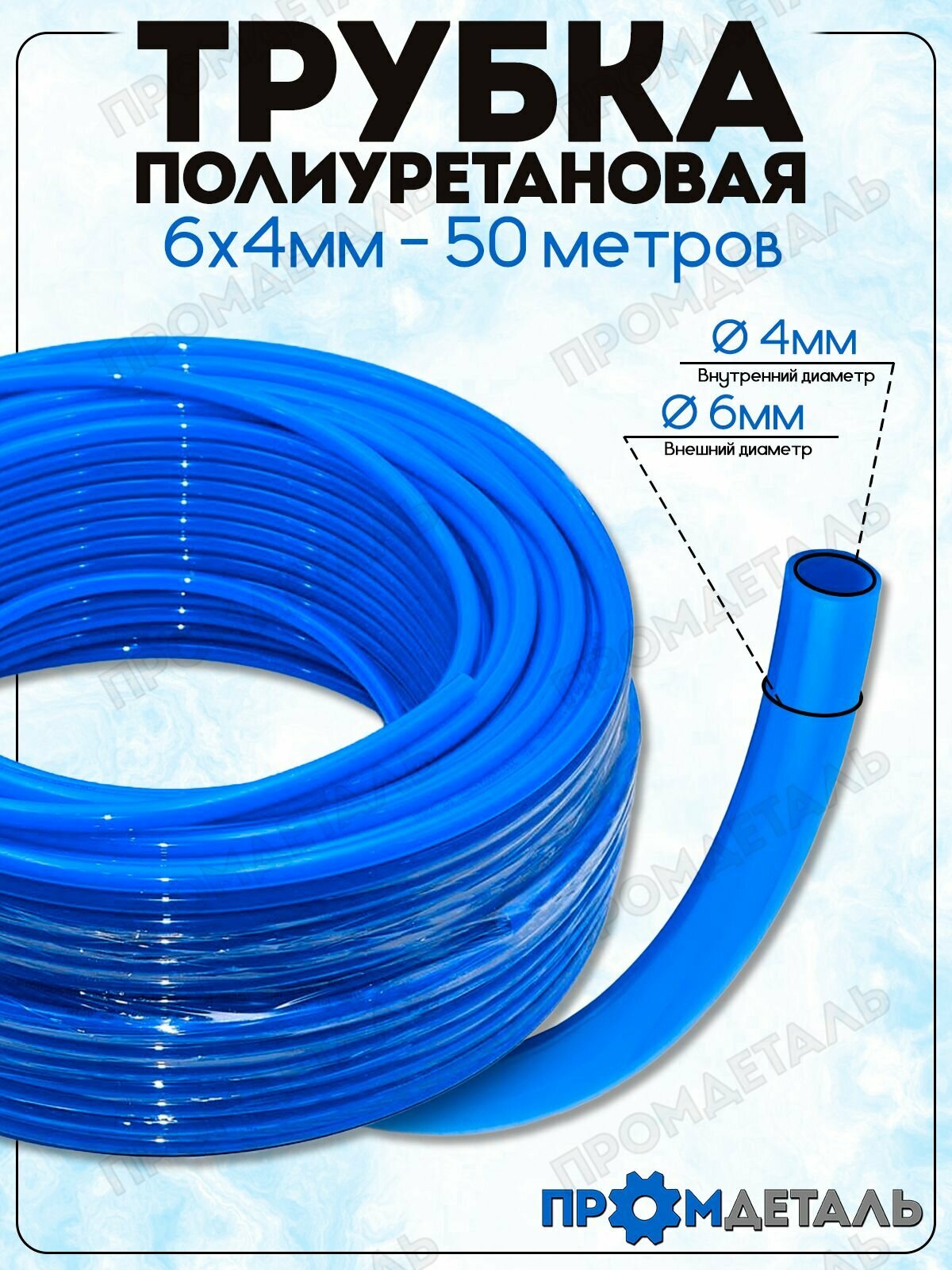 Трубка полиуретановая для пневматики (синяя) 6x4мм - 50 метров
