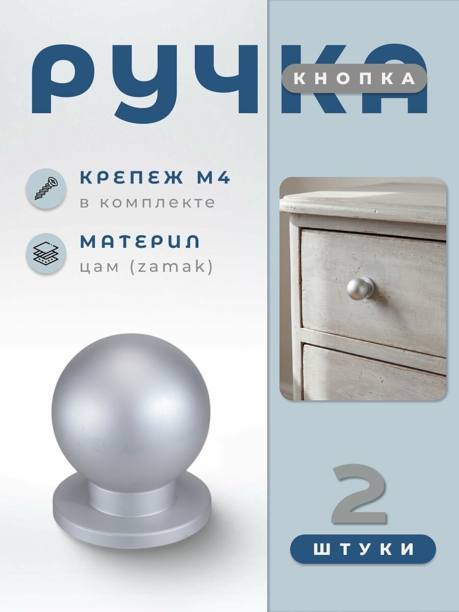 Ручка-кнопка мебельная BRANTE RK. A.1333.24 SC шар матовый хром, комплект 2 шт, ручка для шкафов, комодов, для кухонного гарнитура, для мебели