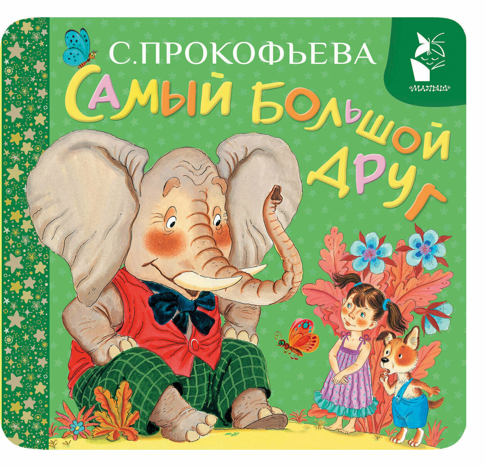 Книга "Самый большой друг", автор Прокофьева С. Л, издательство малыш