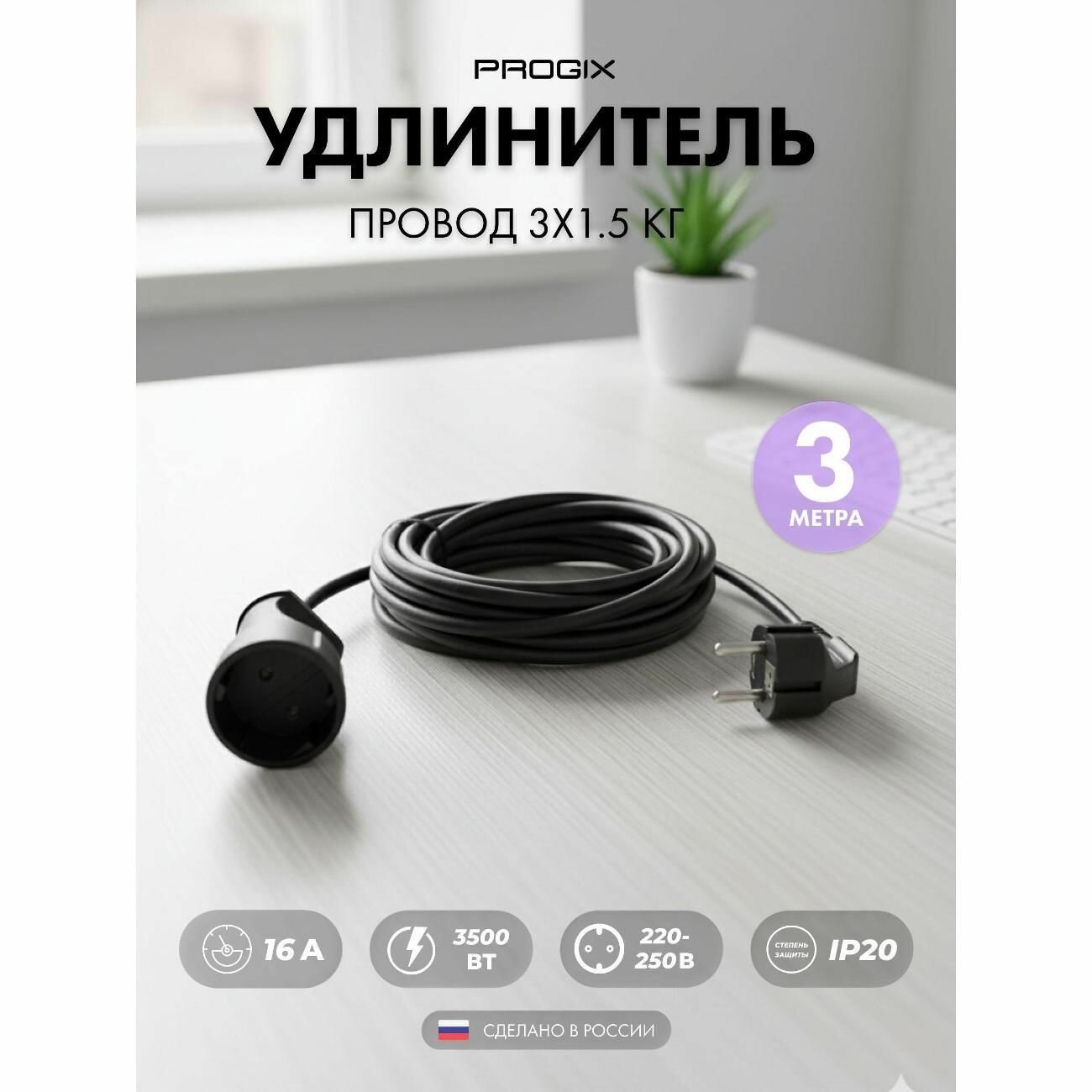 Удлинитель электрический PROGIX PG141