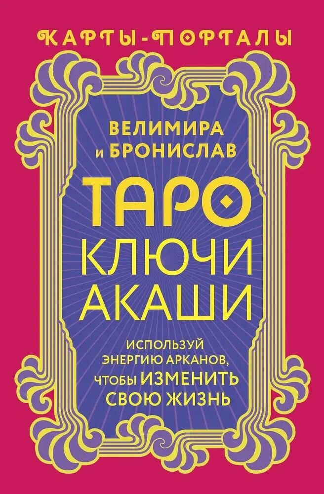 Таро Ключи Акаши. Карты-порталы. Используй энергию арканов, чтобы изменить свою жизнь Бронислав, Велимира