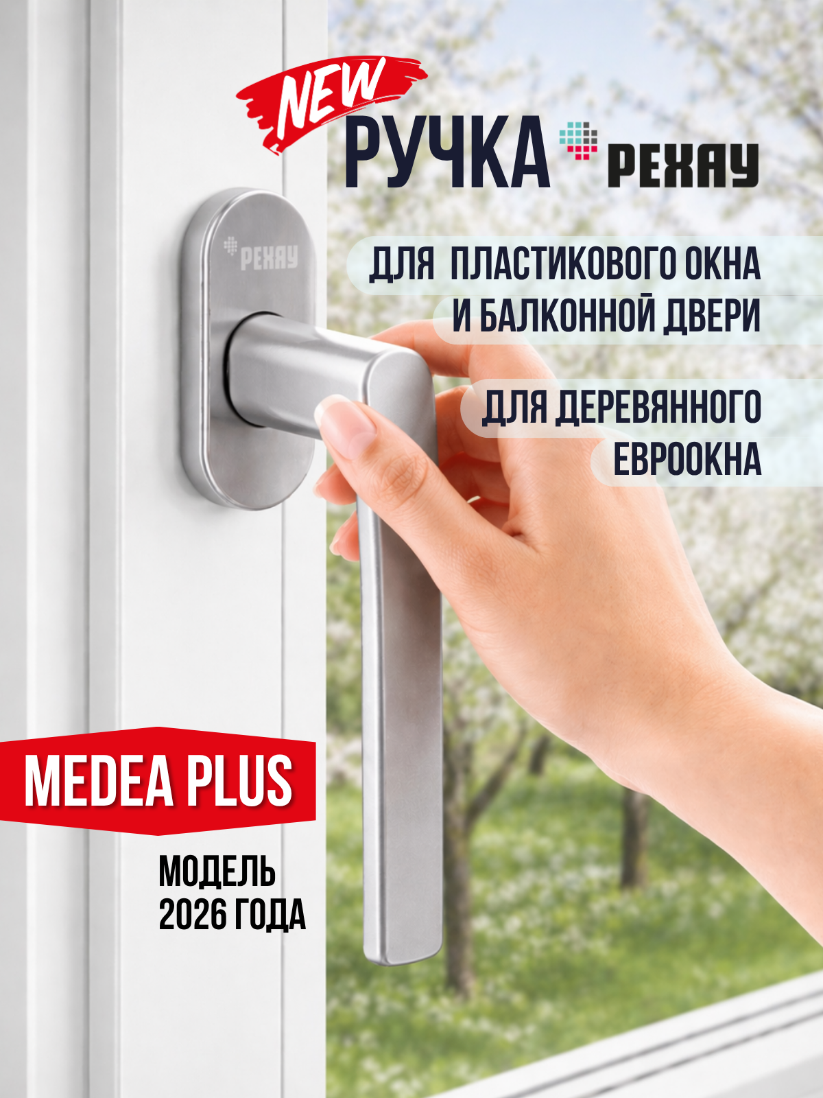 Ручка для пластикового окна РЕХАУ MEDEA PLUS штифт 7/40 мм, металл, серебро