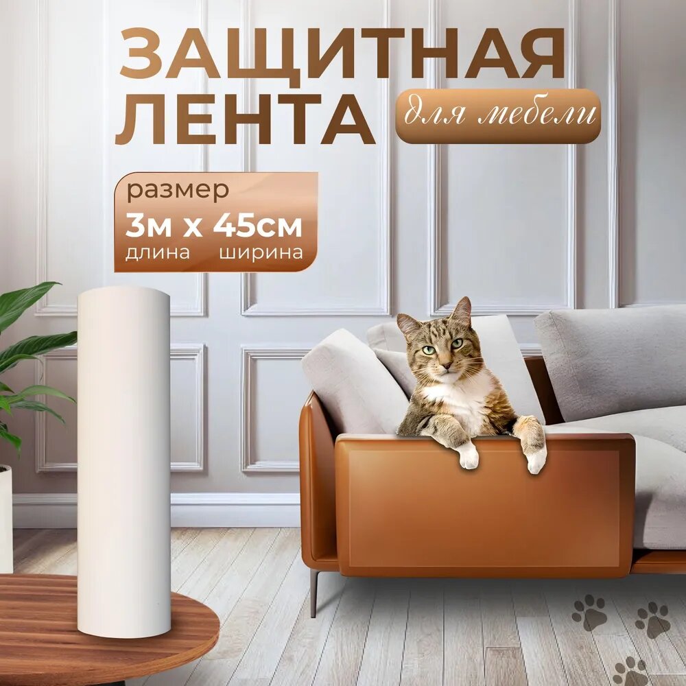 (3м х 45см) Защитная пленка для мебели 3м, защита от когтей кошек / Пленка антицарапка рулон "Д"