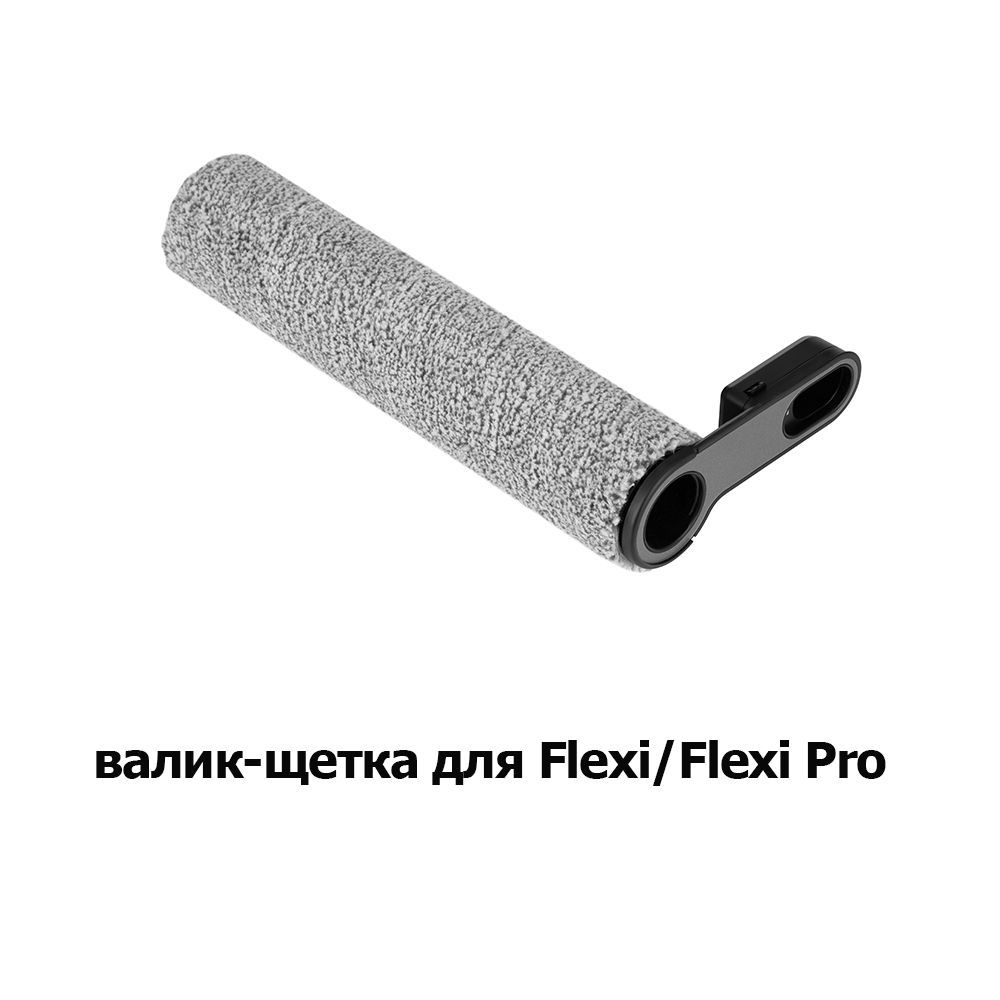 Аксессуары Для Вертикального Пылесоса Roborock Feхi/Flexi Pro-Роликовая щётка, 1 шт.