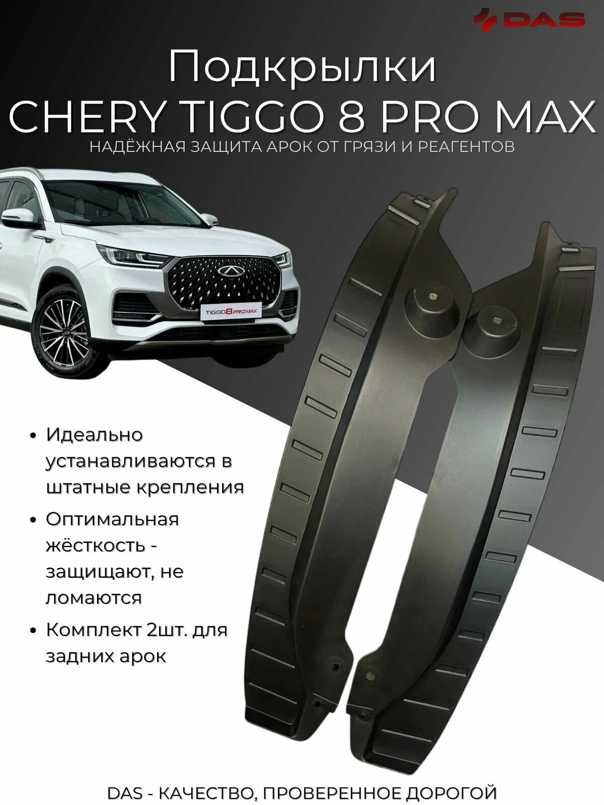 Подкрылки для задних колес Chery Tiggo 8 Pro Max / Черри Тигго 8 про Макс 2021-2025 г. в