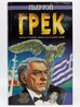 Грек Рэй Пьер 1996