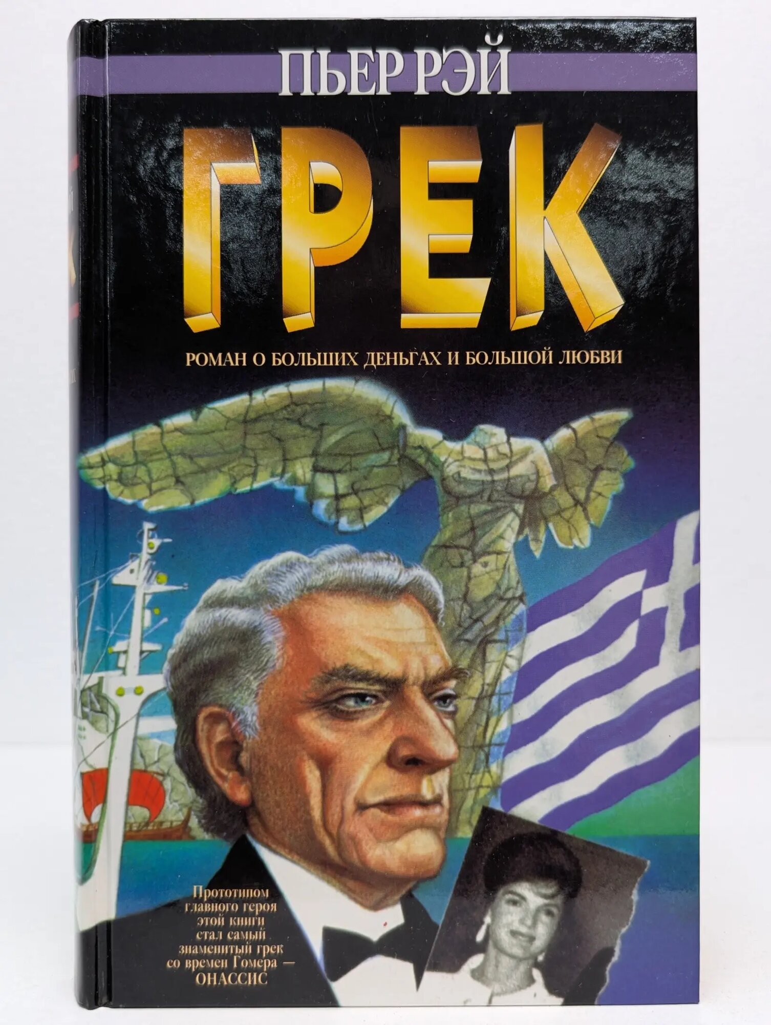 Грек Рэй Пьер 1996