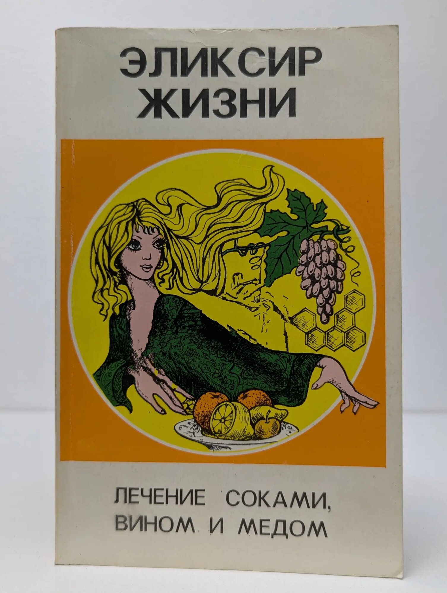 Эликсир жизни. Лечение соками, вином и медом Уокер Норман, Хойн Ойген 1994