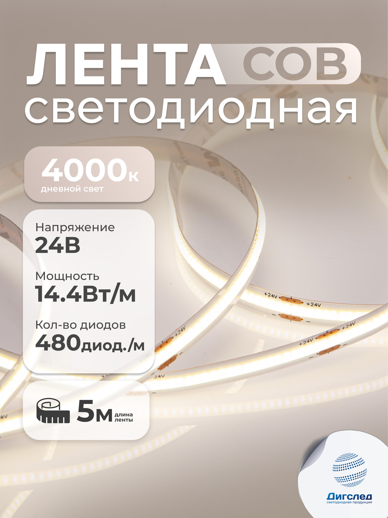 Светодиодная лента COB 5 метров 24В, 12Вт, 14,4W, IP20, 480 LED/m Дневной свет DIGSLED