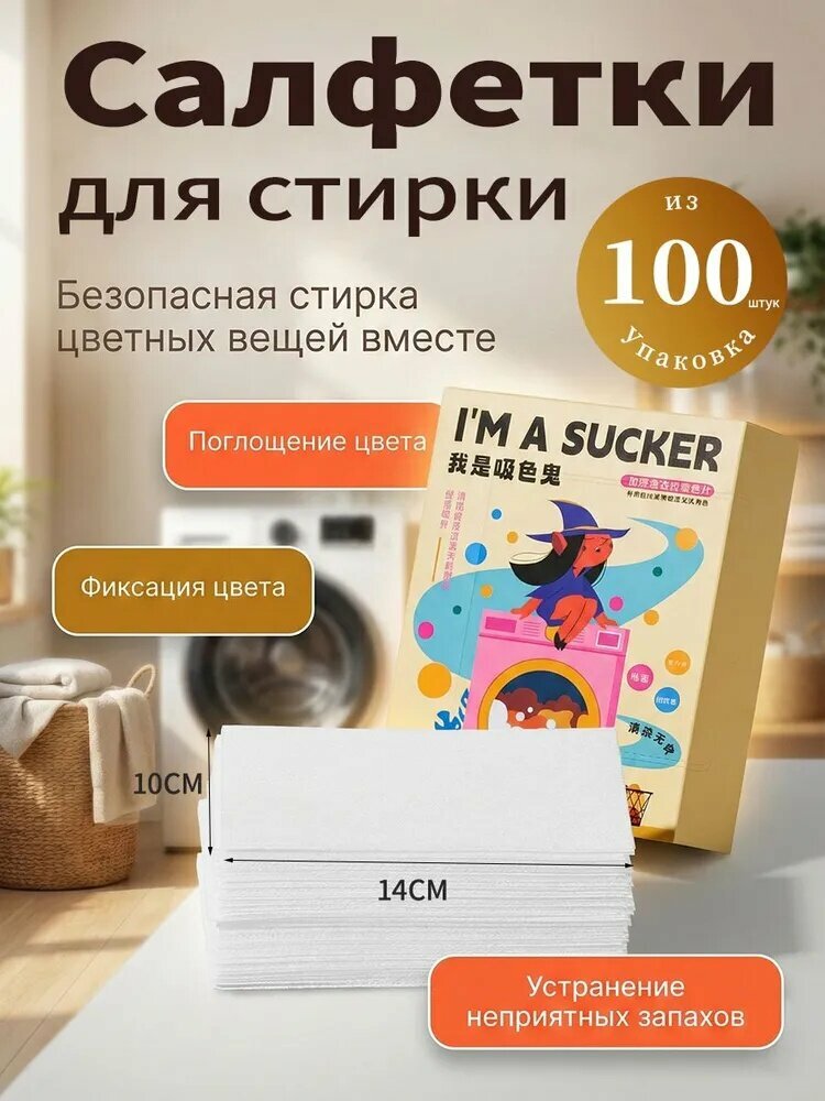 100 шт, размер 10х14 см, Салфетки для стирки , защита от окрашивания. впитывают красители.