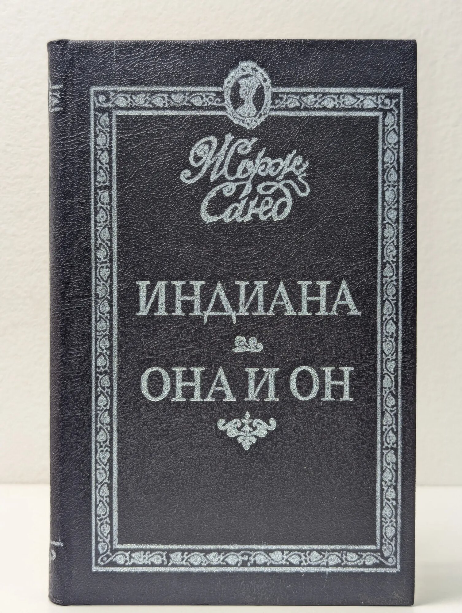 Индиана. Она и он Санд Жорж 1993