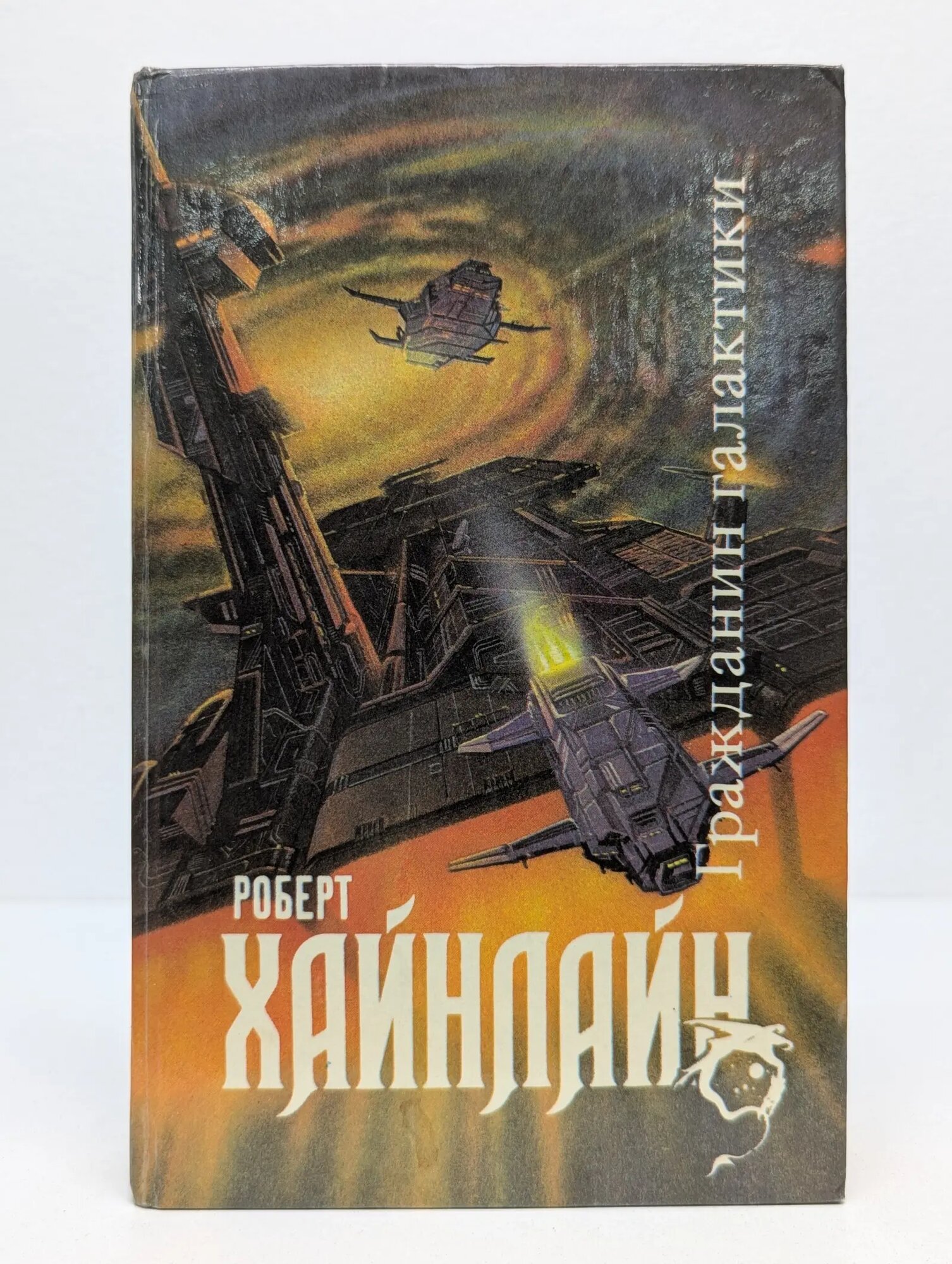 Гражданин Галактики Хайнлайн Роберт Энсон 1992
