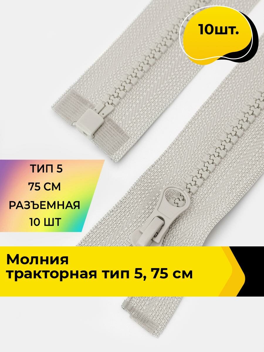Молния для шитья и рукоделия тракторная 75 см, 10 шт.
