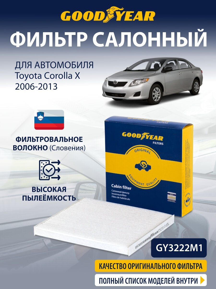 Фильтр салонный автомобильный для Toyota Corolla 10 1.6 1.8 2.0 (Тойота Королла 110 120 130 140 150 180) 2006-2013