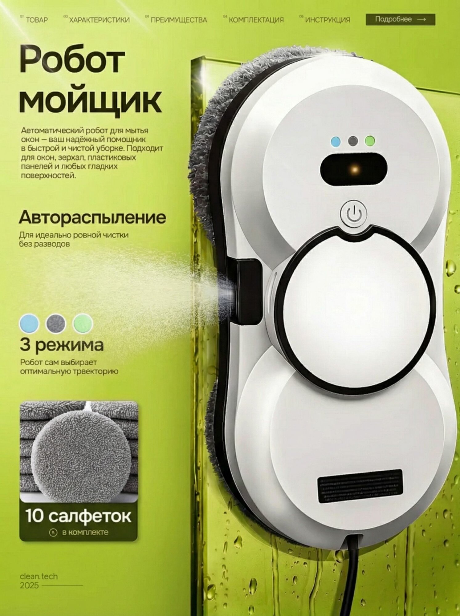 Робот мойщик окон с распылением