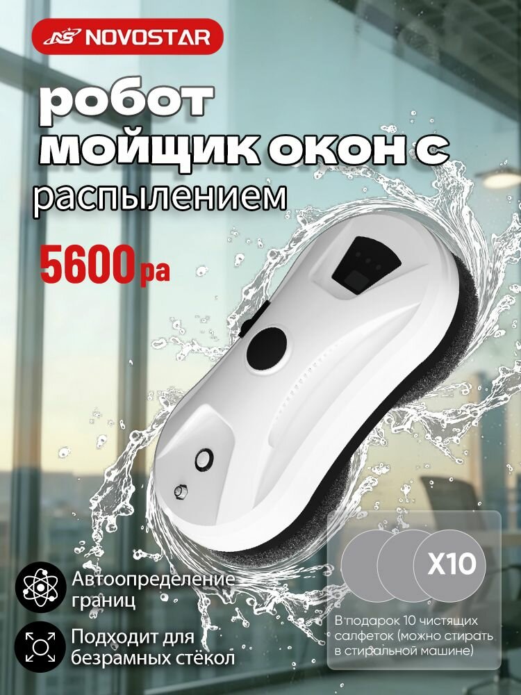 Робот мойщик окон с распылением,5600pa, со сменными салфетками 10 шт, Мощная производительность