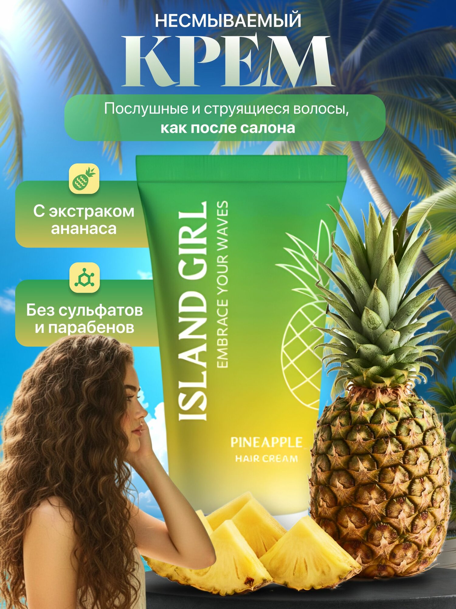 Крем для волос ISLAND GIRL "Pineapple Hair", для кудрявых волос, 150мл