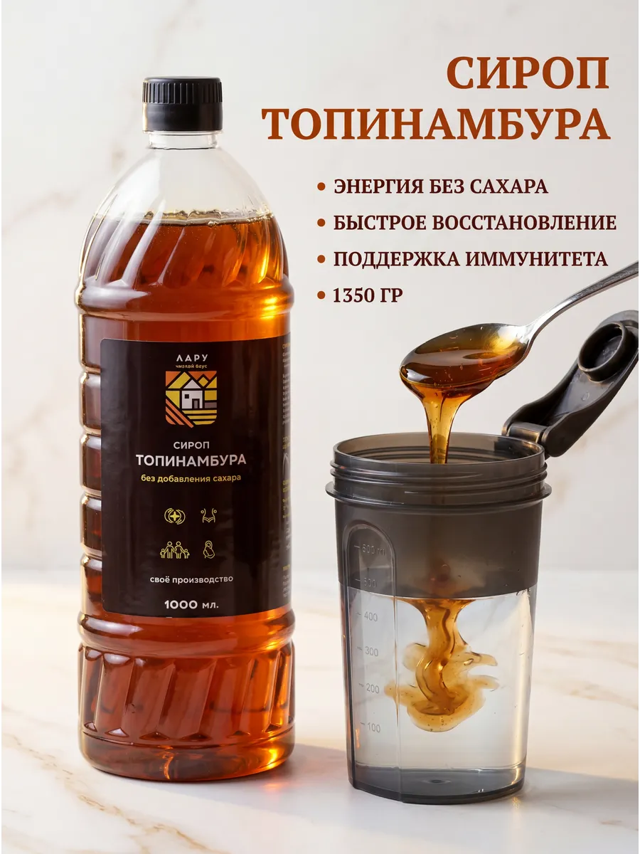 Сироп топинамбура 1350 гр натуральный без сахара для чая кофе выпечки похудения