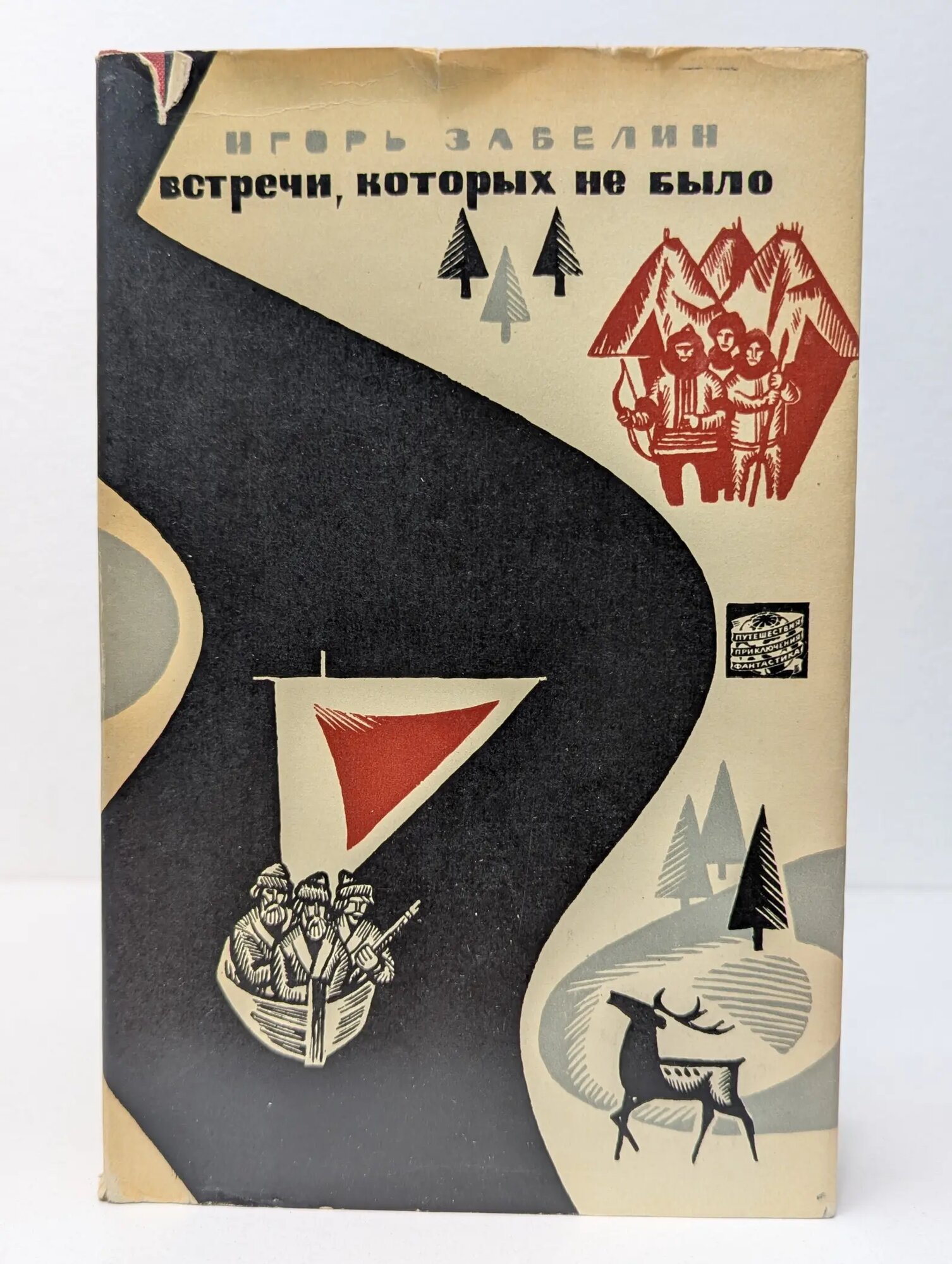 Встречи, которых не было Забелин Игорь Михайлович 1966