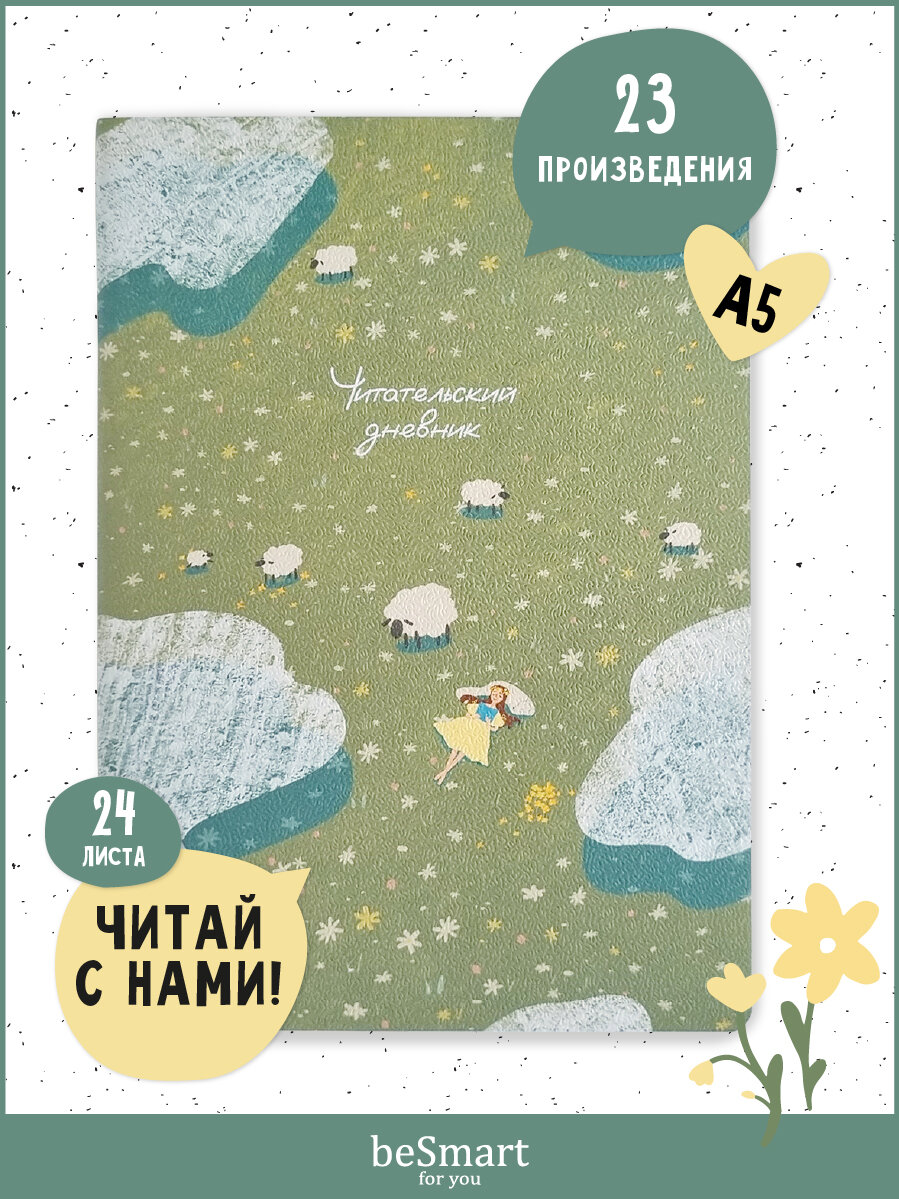 Читательский дневник школьника beSmart "Dreamer" на скрепке А5 на 24 листа