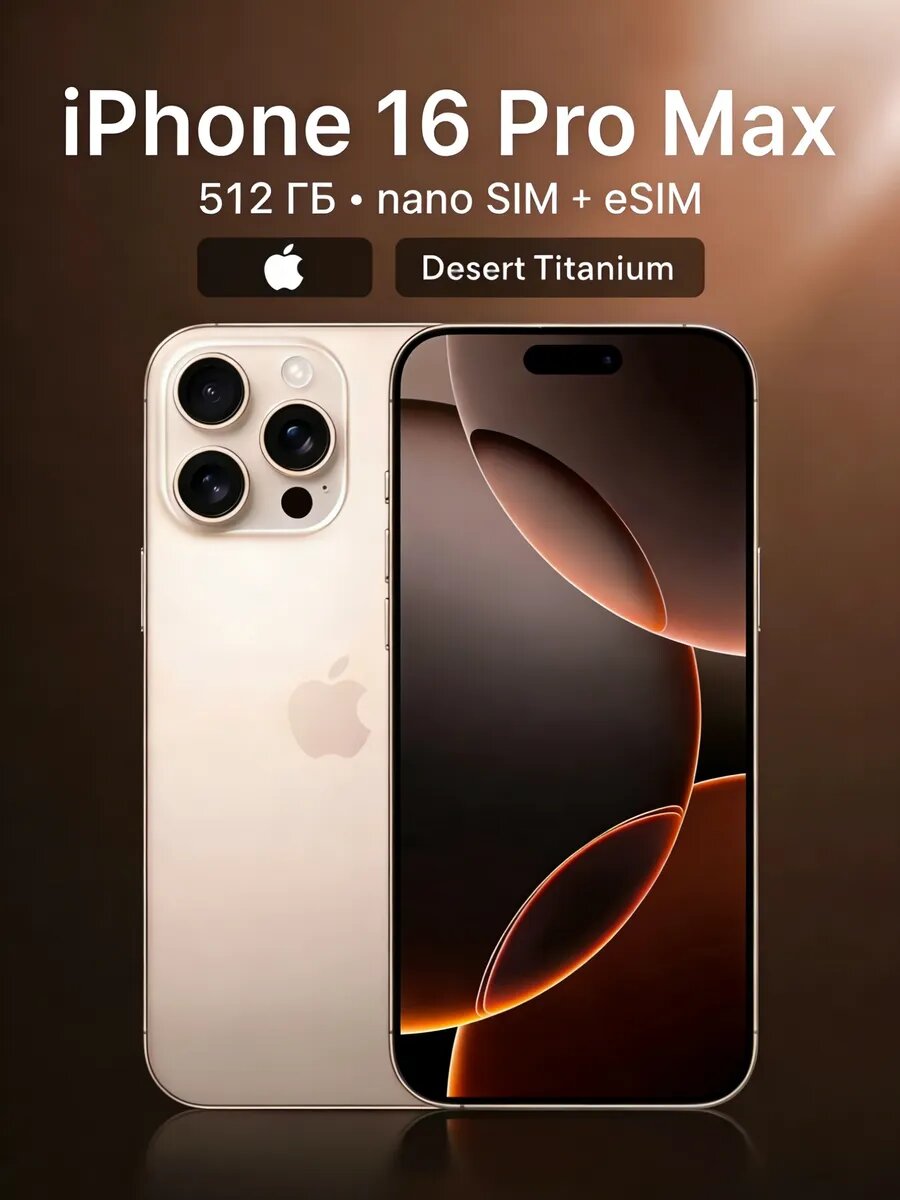 Смартфон Apple iPhone 16 Pro Max 512 ГБ, Dual: nano SIM + eSIM, Desert Titanium пустынный титан