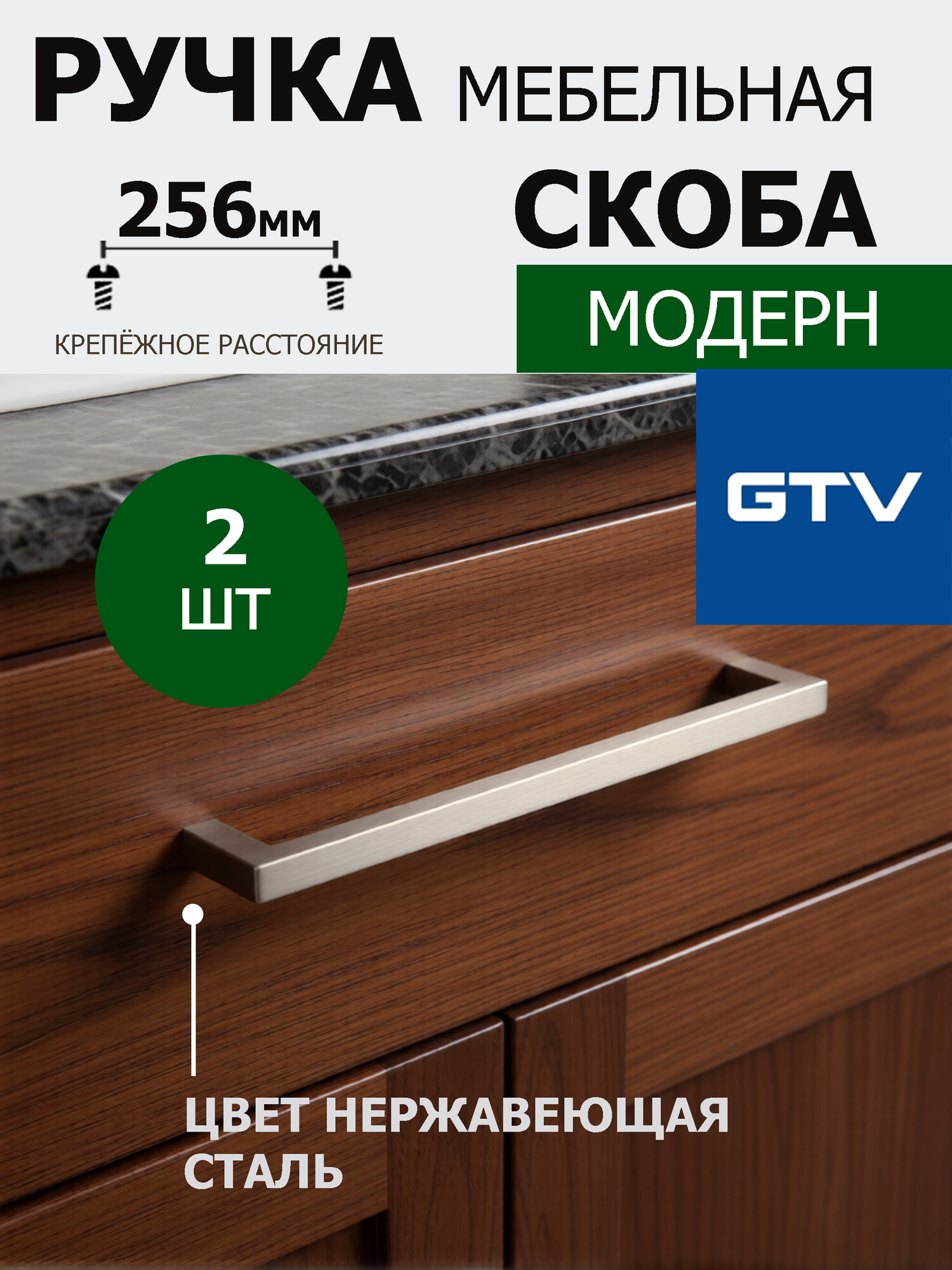 Ручка мебельная на 256 мм, производства GTV, Польша, 2 шт, цвет нержавеющая сталь