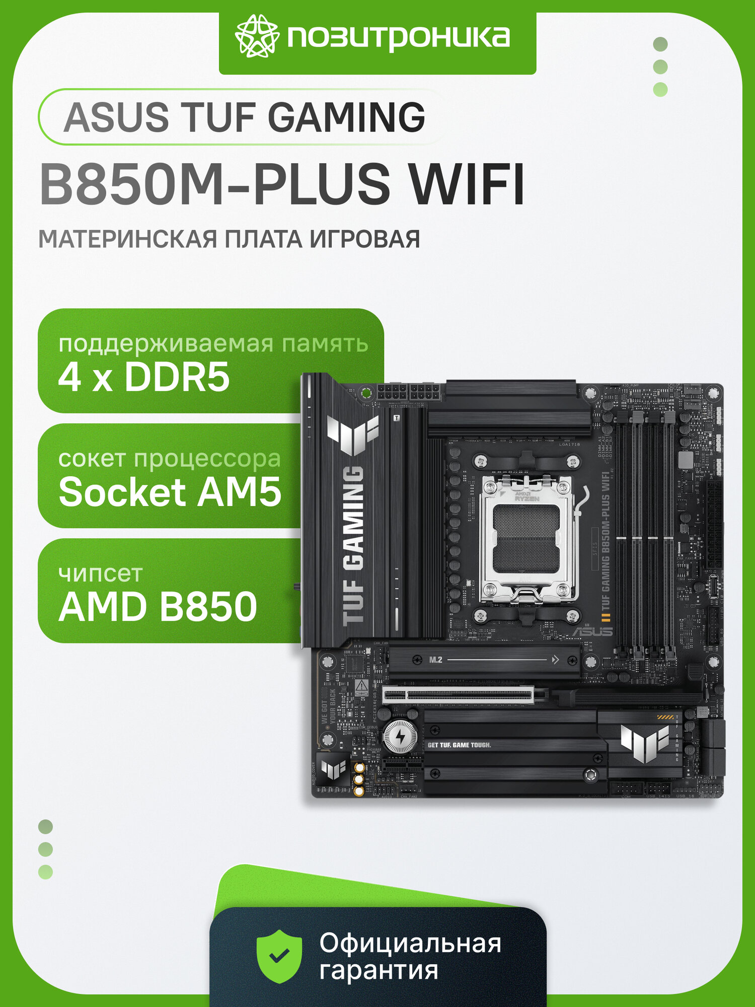 Материнская плата Asus TUF GAMING B850M-PLUS WIFI, SocketAM5, AMD B850, mATX