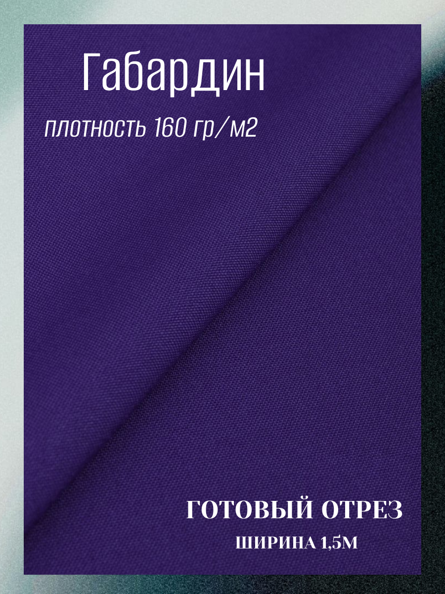 Ткань Габардин. Цвет василек, плотность 160 гр./м2, 100% пэ. Готовый отрез 3*1,5м.