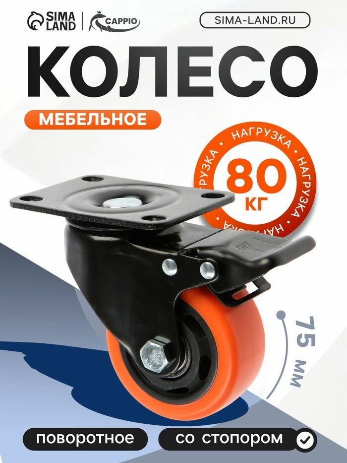 Колесо мебельное CAPPIO, d 75 мм, поворотное, со стопором, покрытие PVC