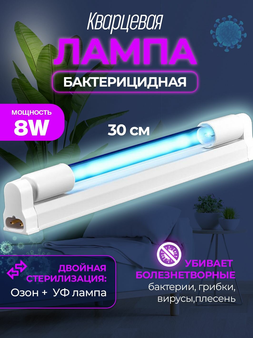 Кварцевая лампа бактерицидная для дома УФ+озон, озонатор, 8Вт, 30 см
