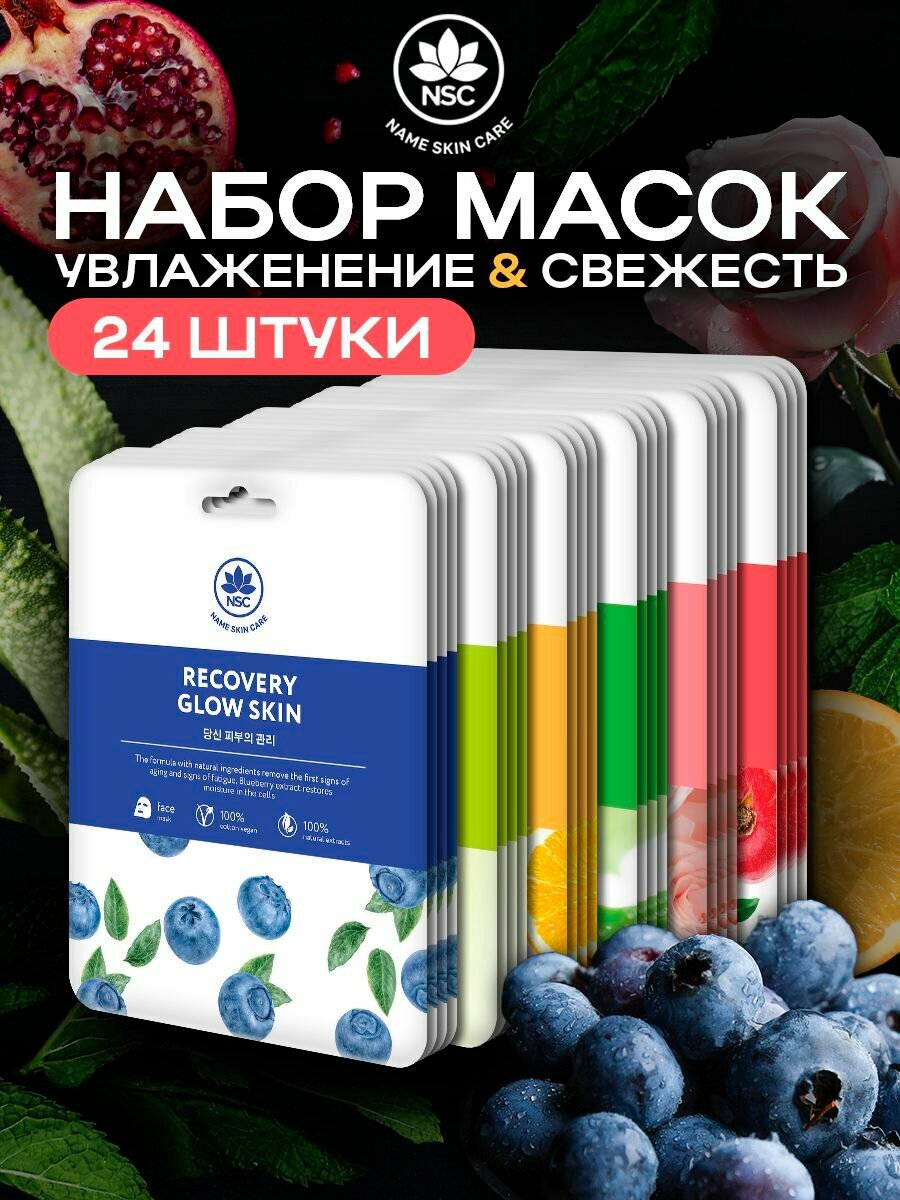Набор тканевых масок для лица, Маска косметическая, 24 шт, увлажнение и питание для всех типов кожи